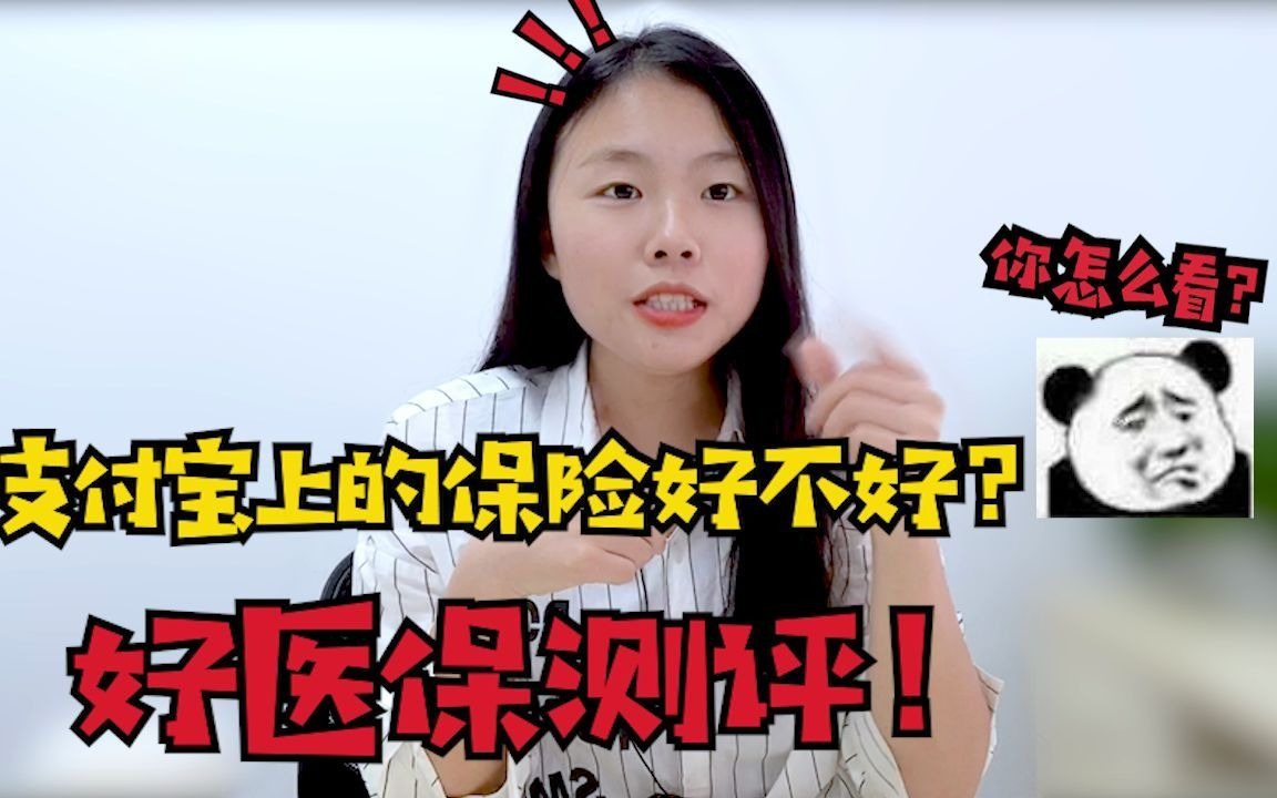 支付宝上的保险可以买吗?好医保长期医疗怎么样?