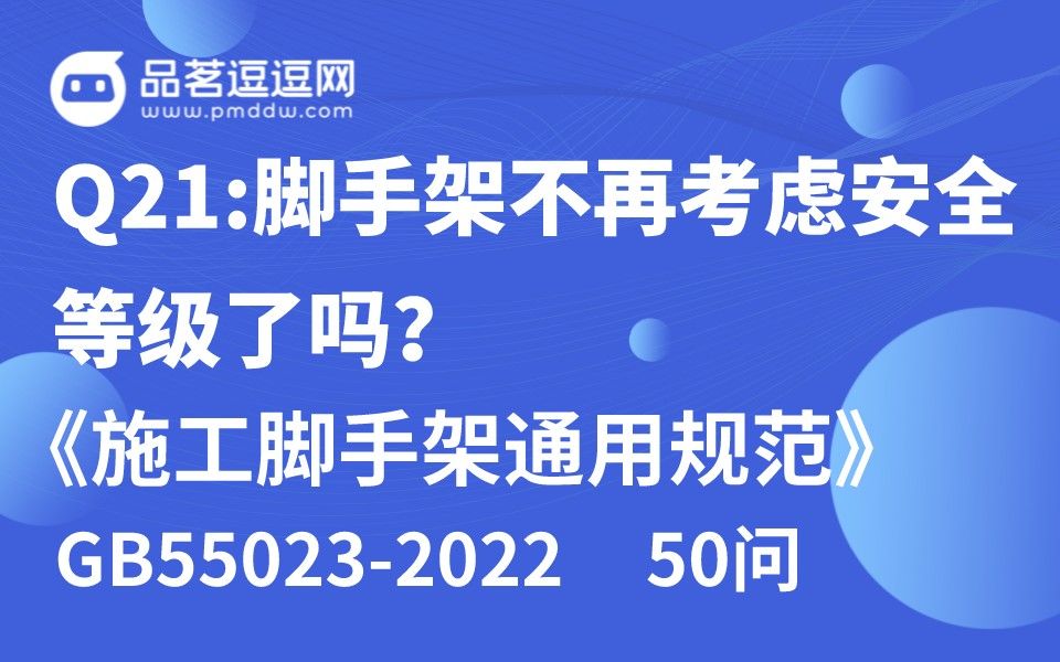 《施工脚手架通用规范》50问 Q21:脚手架不再考虑安全等级了吗?
