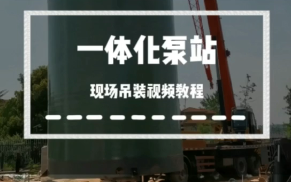 ...教程 #一体化预制泵站 #预制泵站 #环保设备 #泵站 #玻璃钢一体化泵站