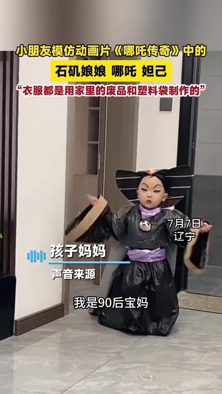 小朋友模仿动画片《哪吒传奇》中的石矶娘娘、哪吒、妲己,"衣服都是...