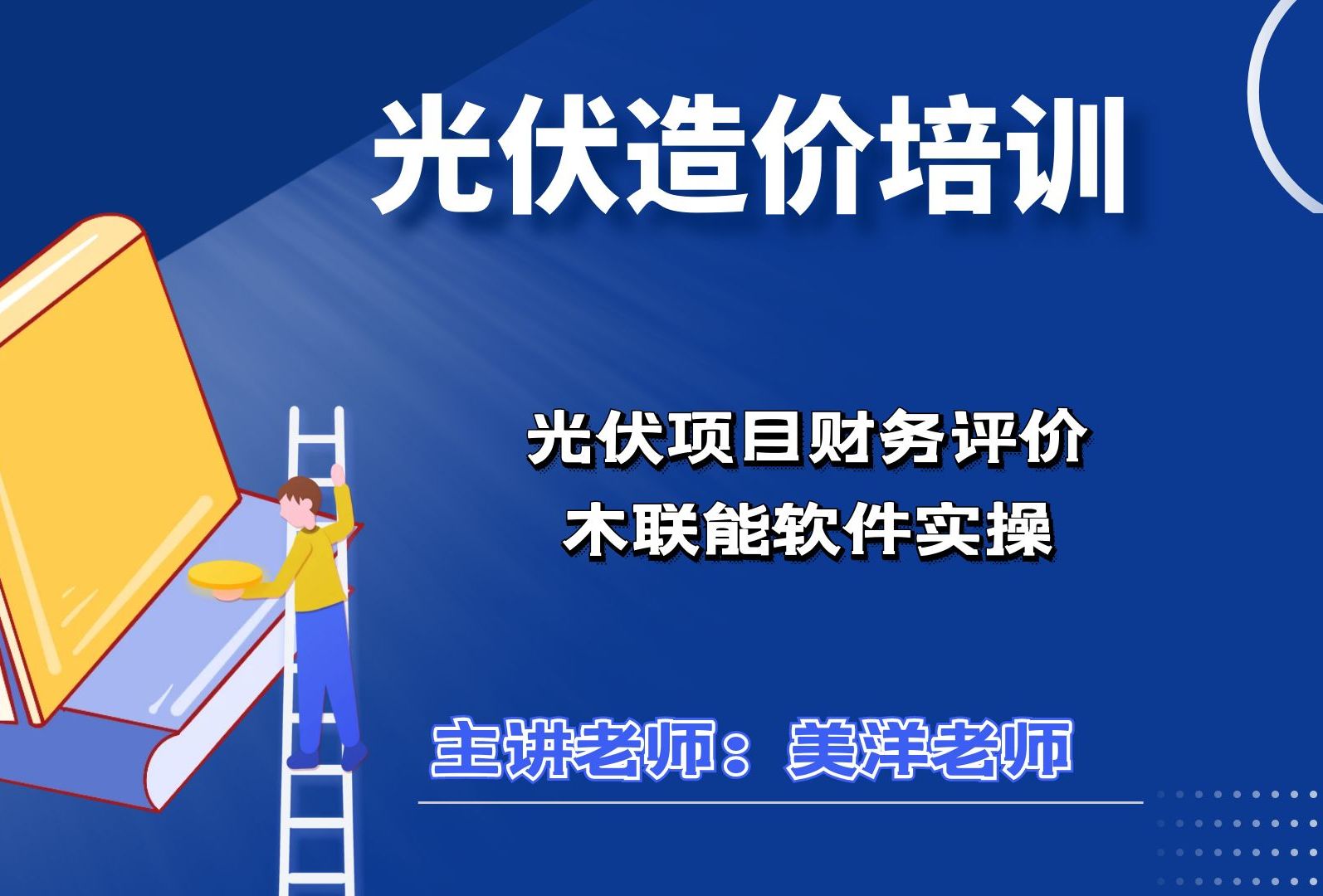 光伏造价——光伏项目财务评价木联能软件实操