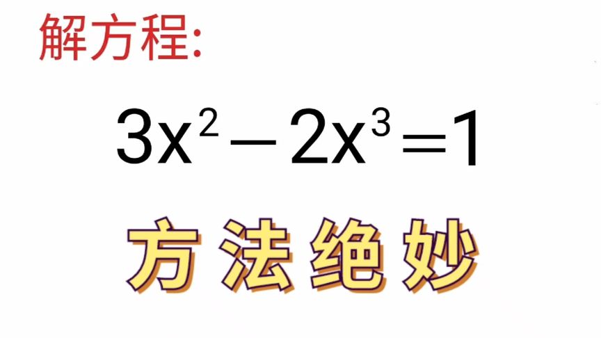 解方程三次幂,学会这个解法省时又省力,绝妙