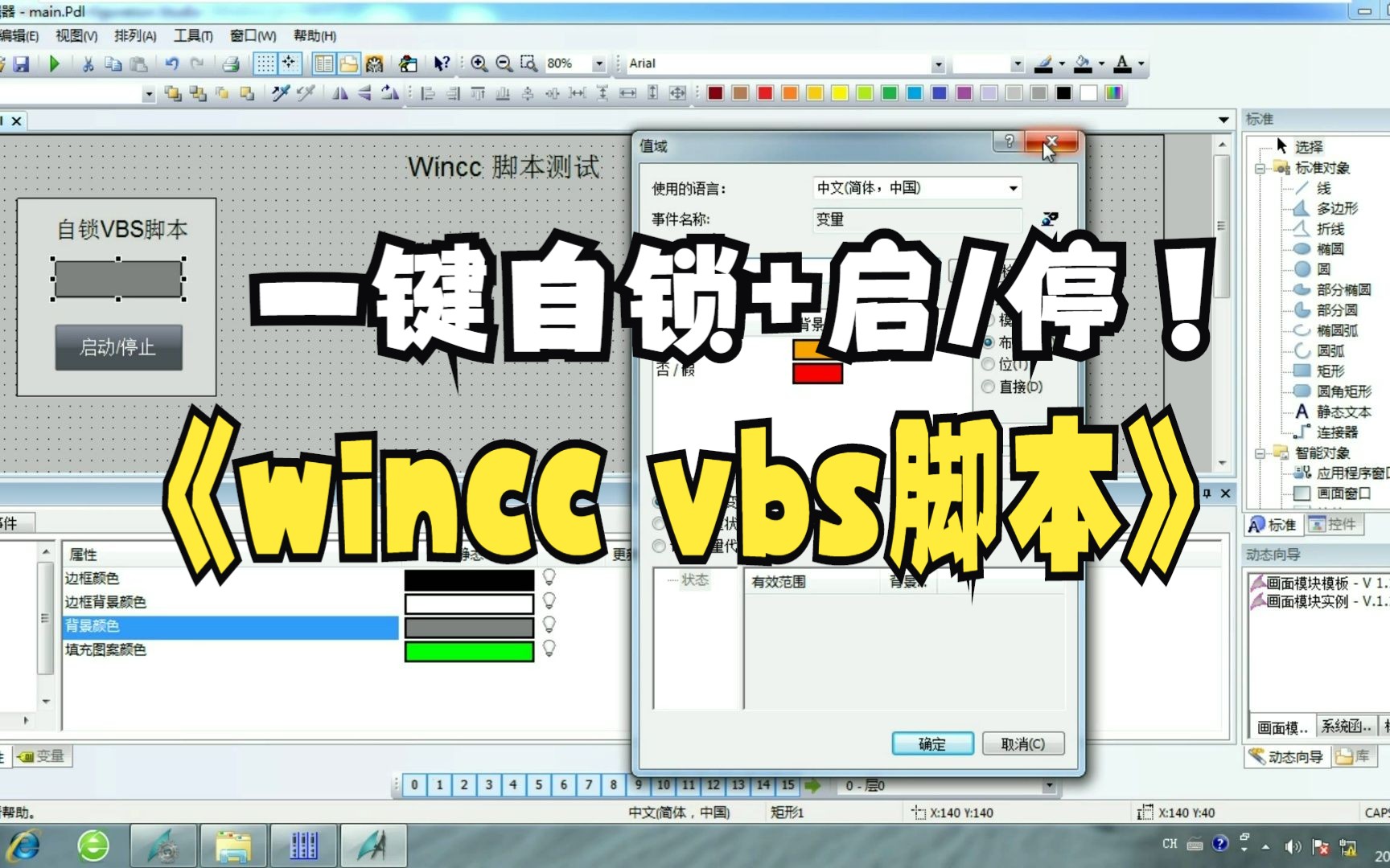 【AI帮我写程序】Wincc一键自锁+启/停VBS脚本分享!