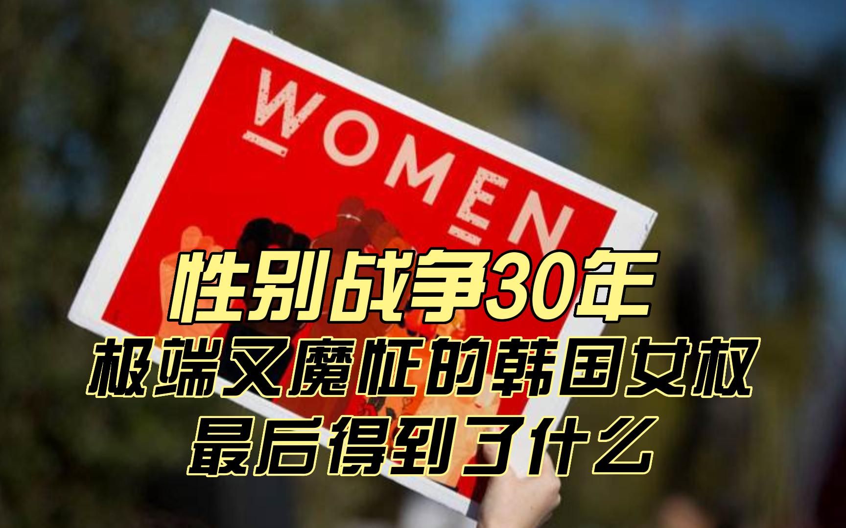 性别战争30年!极端又魔怔的韩国女权,最后得到了什么?