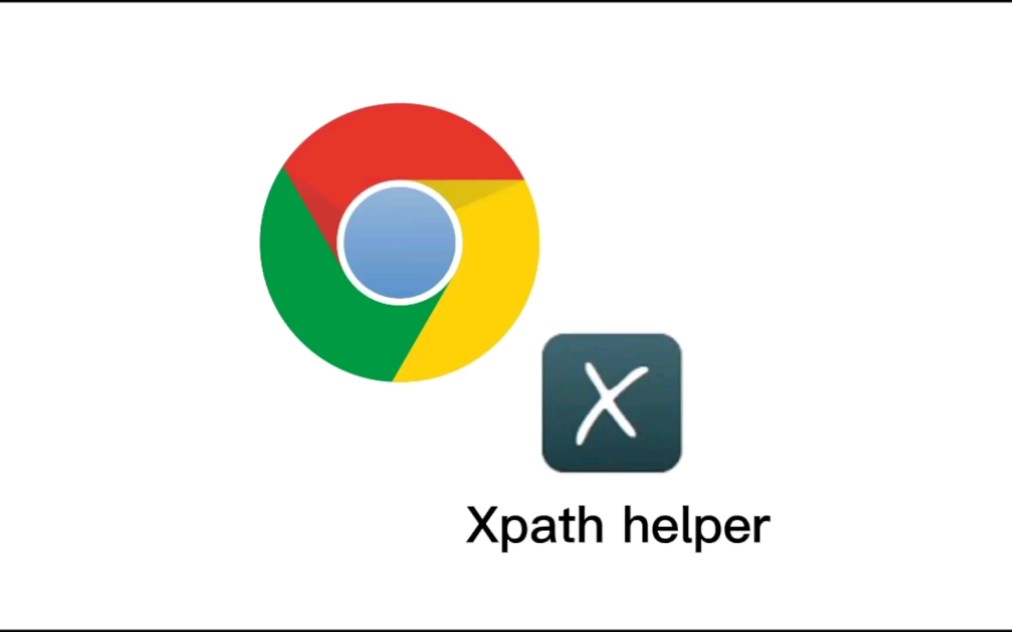 Xpath神器 Xpath helper插件安装教程及资源分享