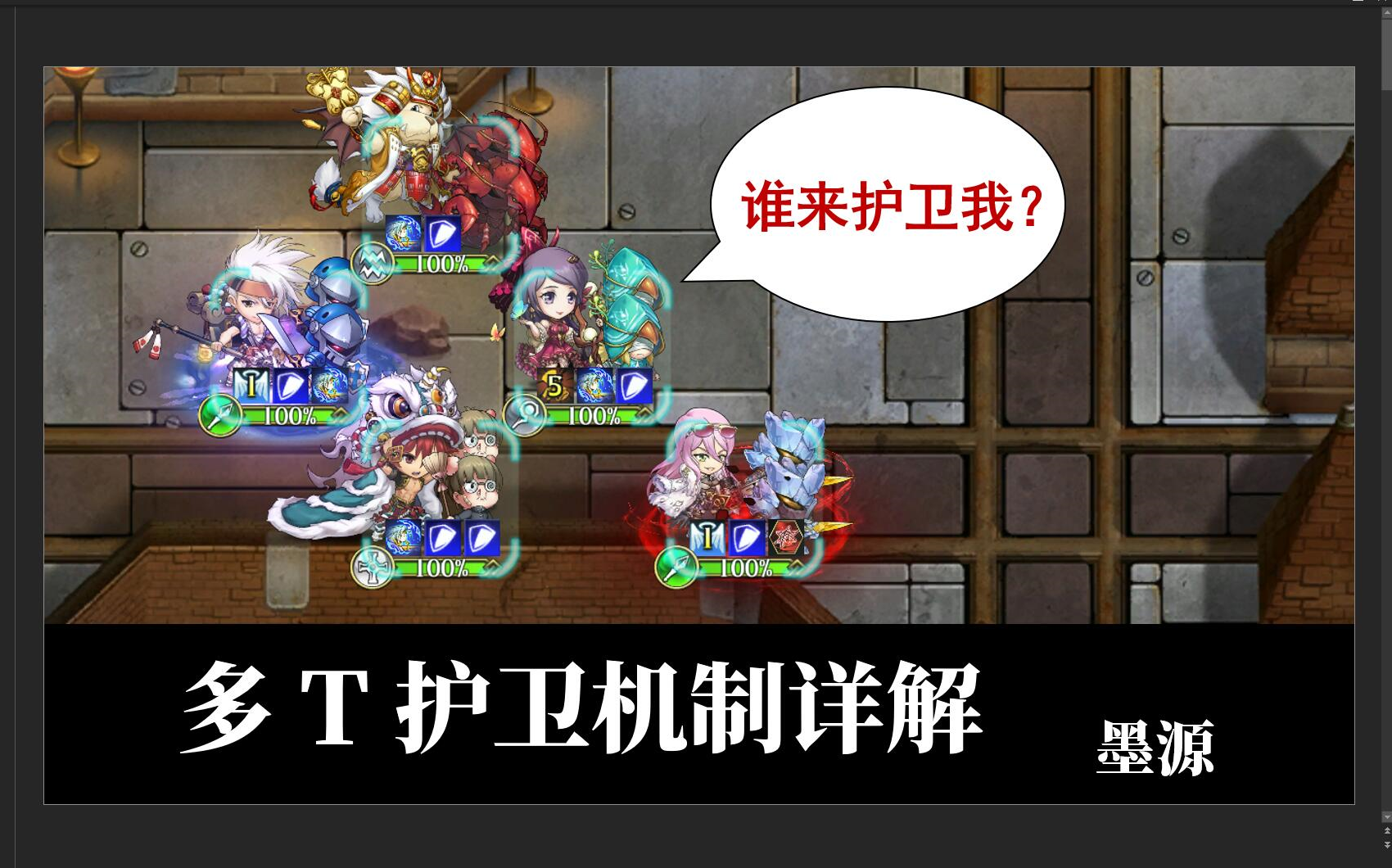 「梦幻模拟战」多T护卫机制详解