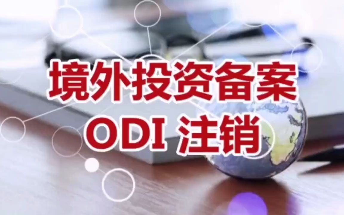 境外投资备案ODI注销