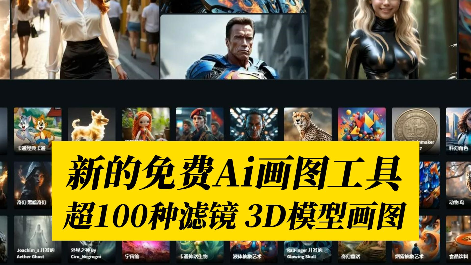 新免费Ai绘图工具cgdream 支持100多种滤镜,3D模型转图片#ai绘图