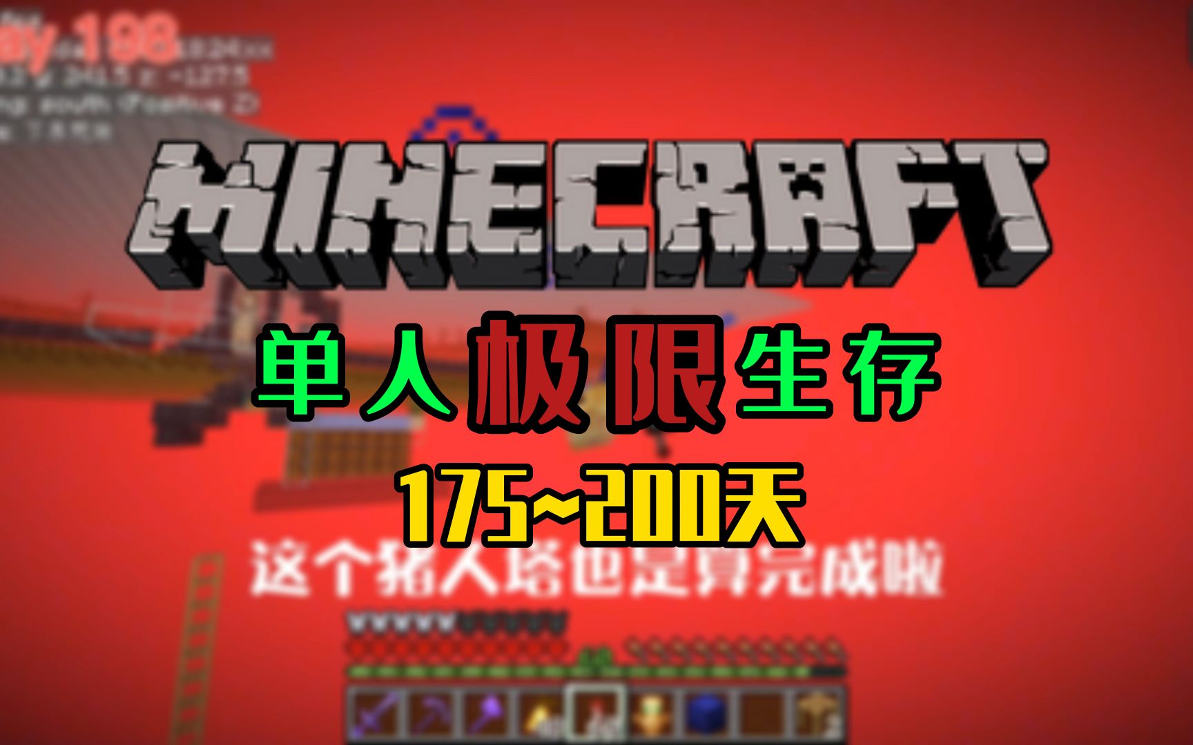 【极限模式】175~200天存活记录