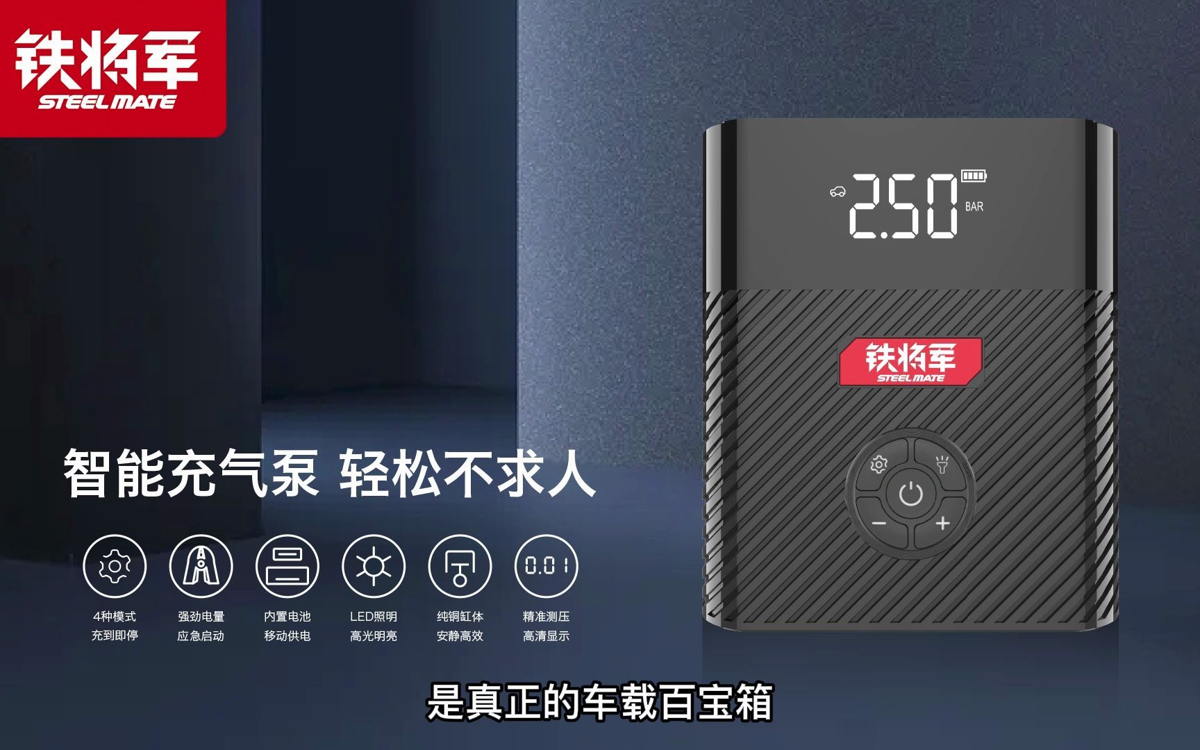 铁将军P09智能充气泵,搭电充气不求人,家用车用两不误,汽车应急百宝...