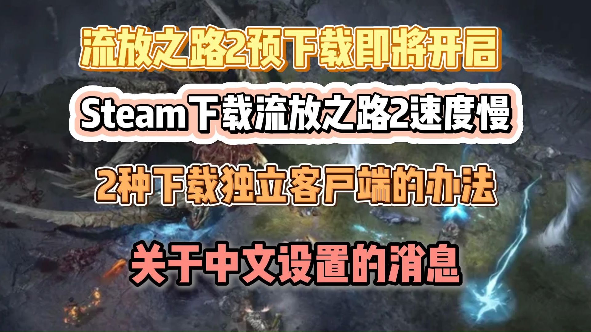 ...解决Steam下载流放之路2速度慢的两种办法!中文设置的道听途说