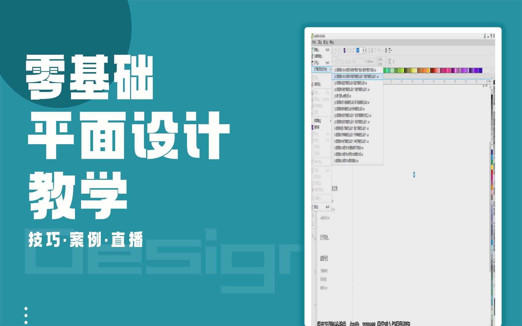 【CDR入门教学】CDRX8如何快速打开文件和放大缩小 cdr格式文件...