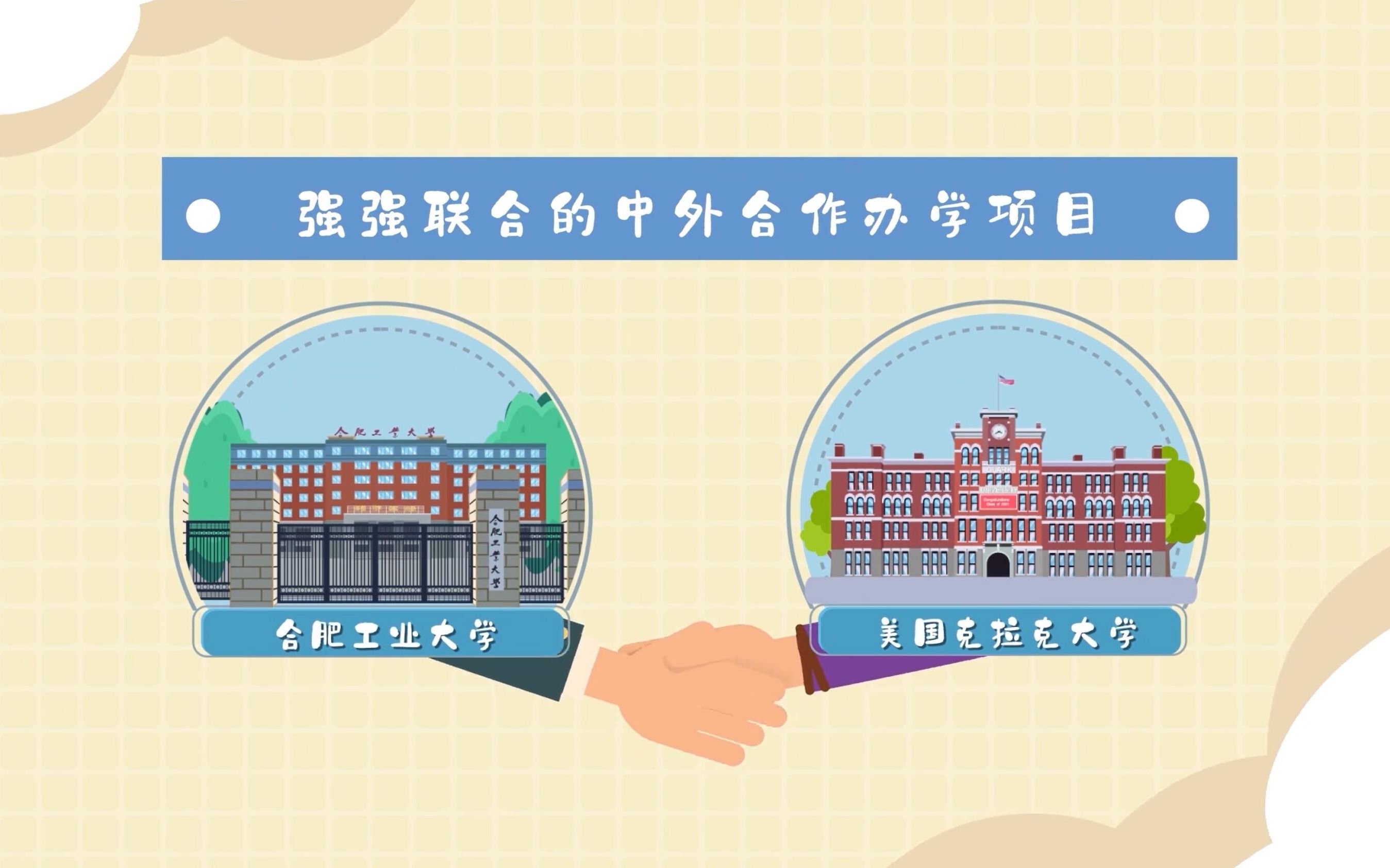 合肥工业大学国际经济与贸易(中外合作办学)2021招生视频