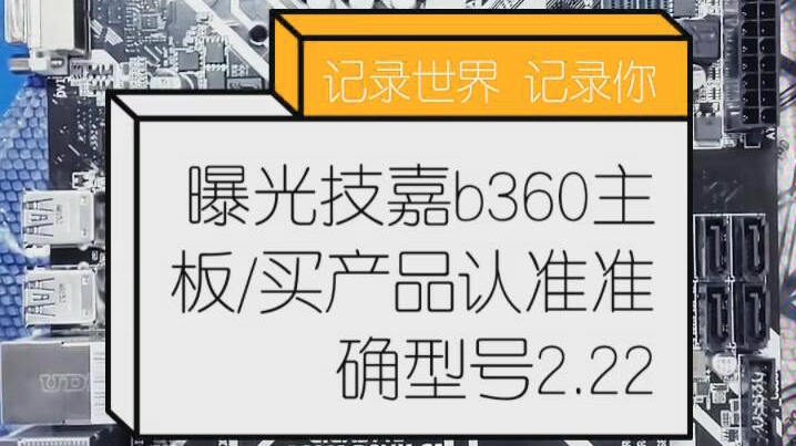 曝光技嘉b360主板爆炸做工