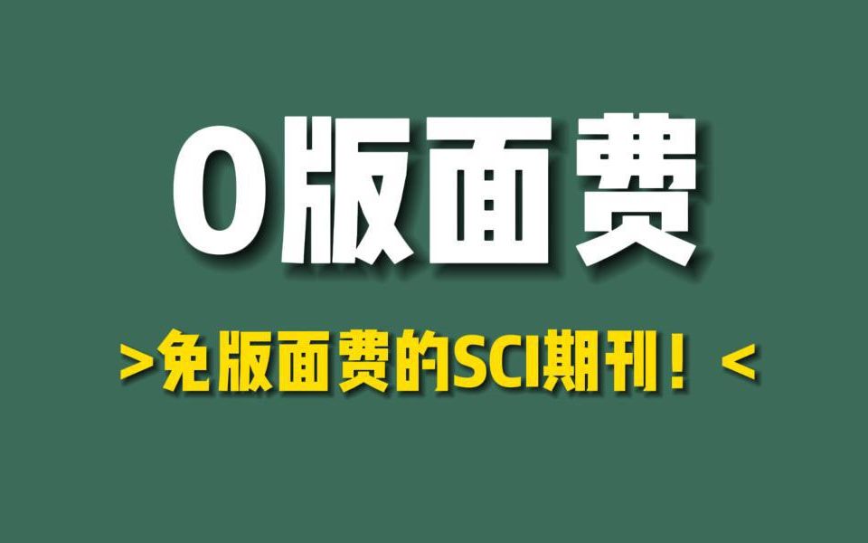 SCI免版面费期刊推荐!90%的人都不知道