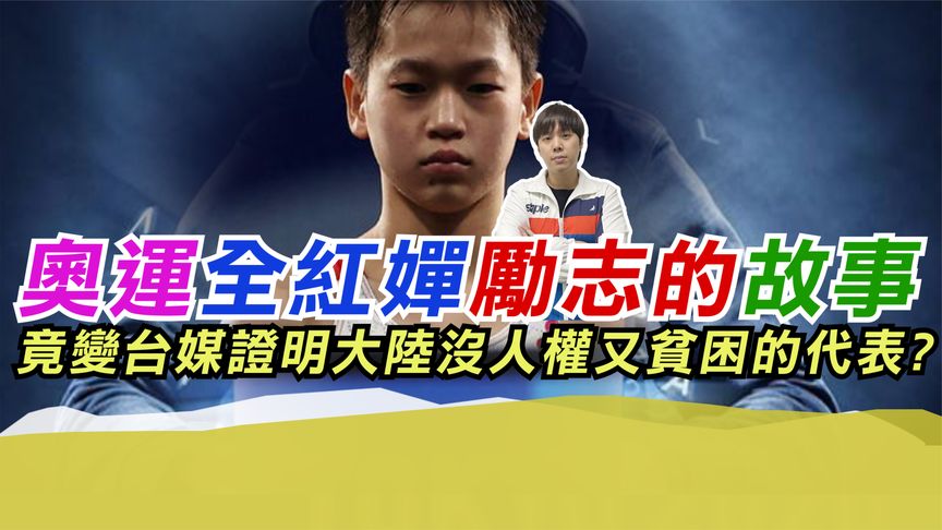 奥运全红婵励志的故事 竟变台媒拿来证明大陆又穷又没人权?