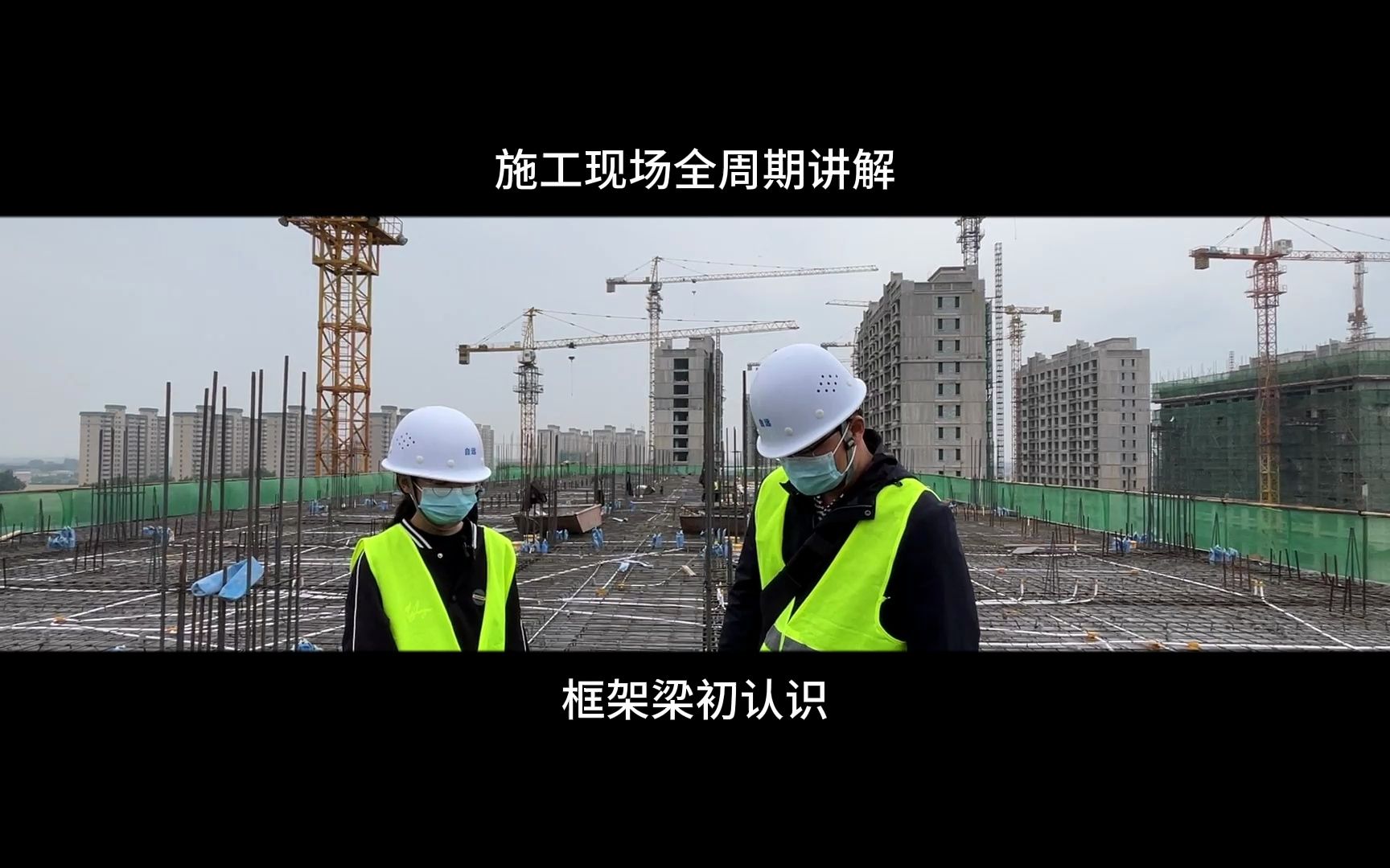 框架梁简介【一】