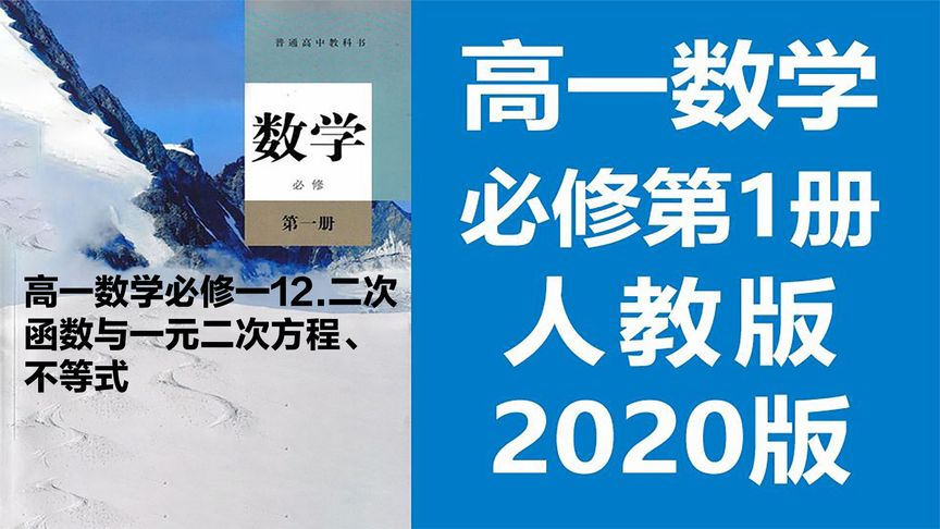 高一数学必修一12.二次函数与一元二次方程、不等式
