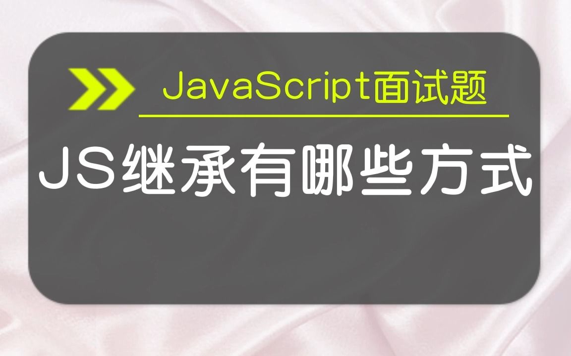 【JavaScript面试题】JS继承有哪些方式
