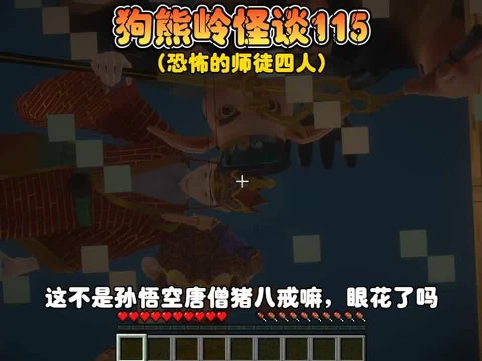 我的世界:狗熊岭怪谈115,诡异的孙悟空居然入侵了狗熊岭 #我的世界