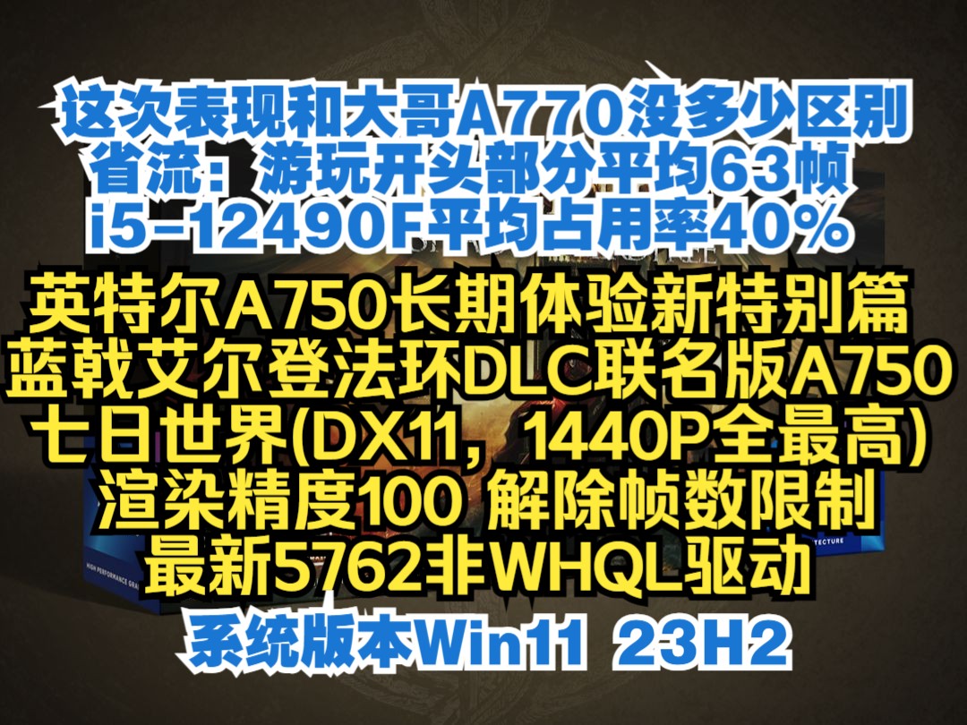 英特尔A750长期体验新特别篇11-七日世界(正式版,全最高)