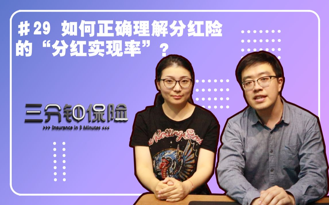 【三分钟保险】#29 如何正确理解分红险的“分红实现率”?