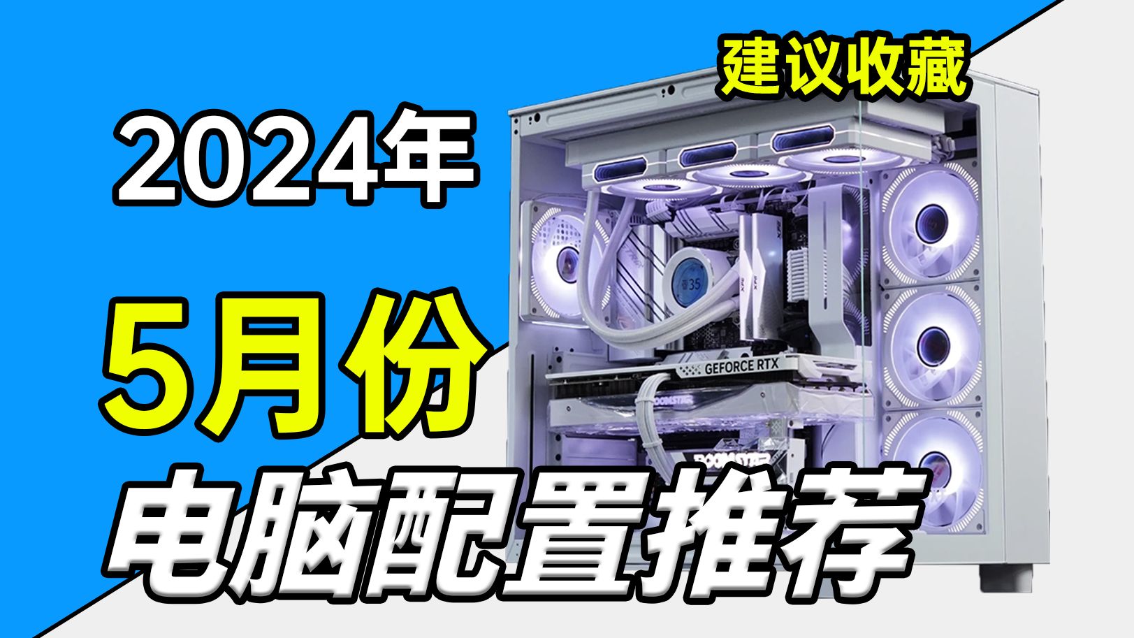 ...年5月电脑配置推荐】精选电脑配置,超高性价比,性价比组装电脑台式...