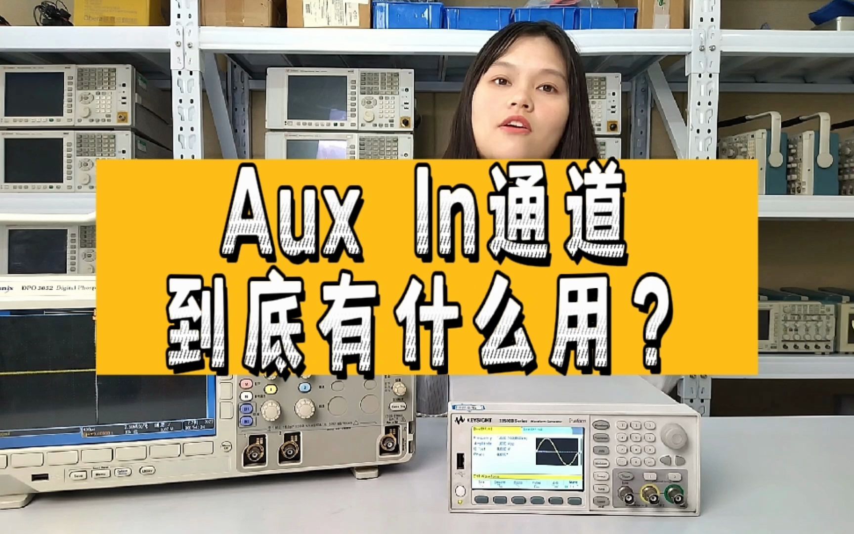 示波器Aux In通道到底有什么用?