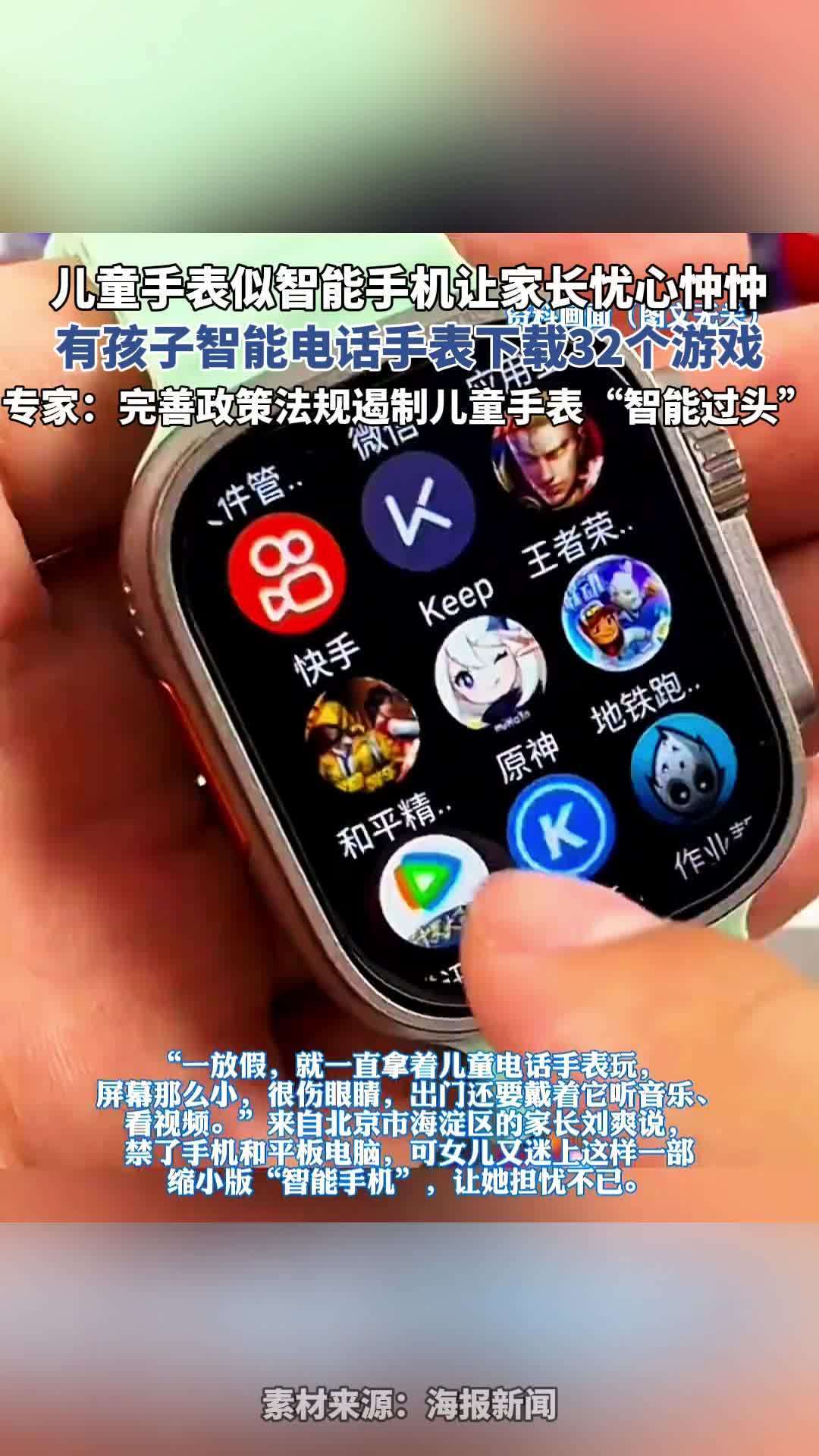 儿童手表似智能手机让家长忧心忡忡,有孩子手表下载32个游戏