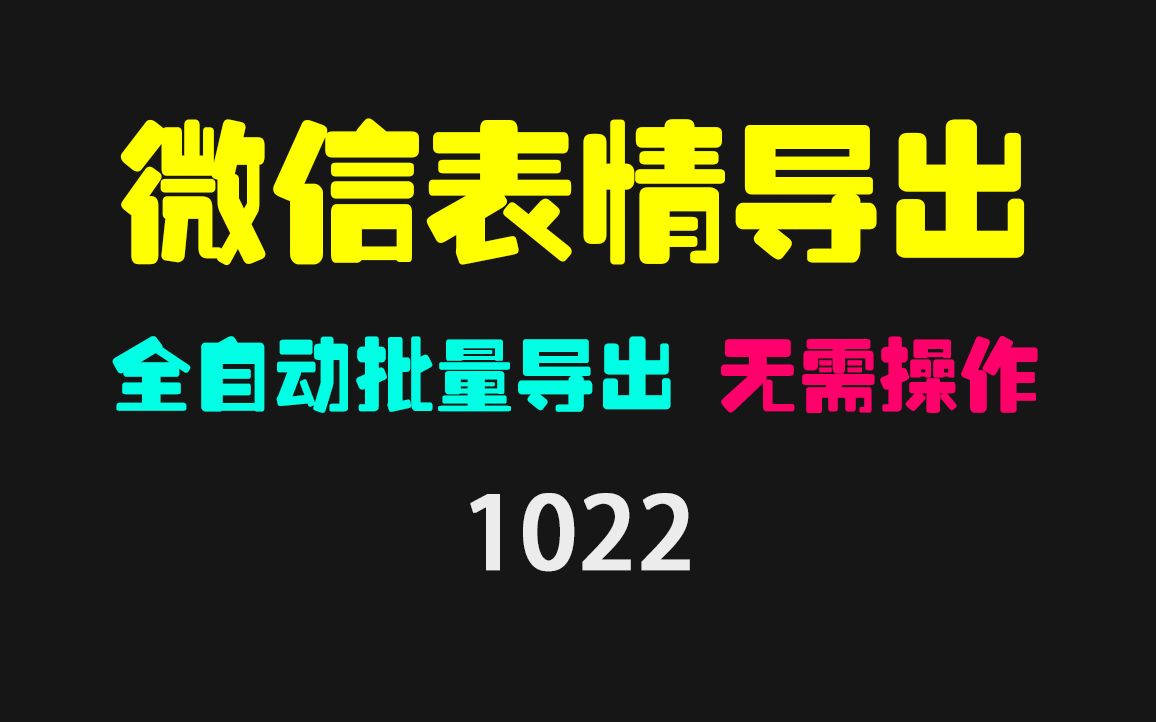 如何一键导出微信收藏的表情?它可自动批量导出