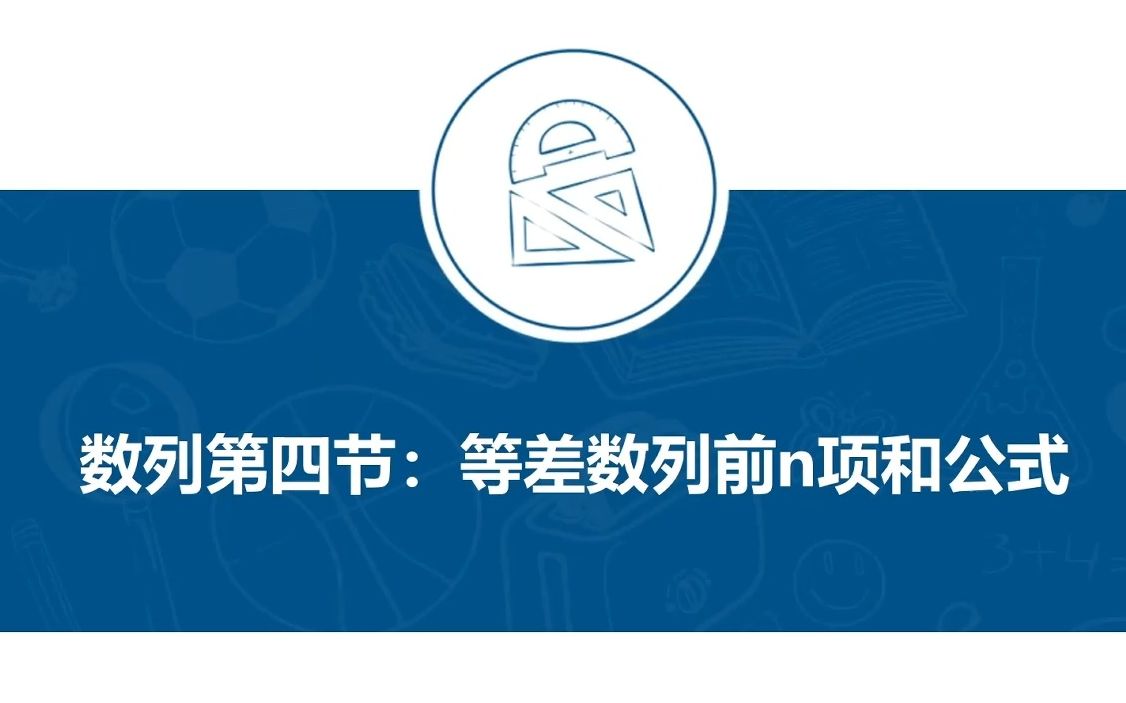 【基本概念】数列第四节:等差数列前n项和公式