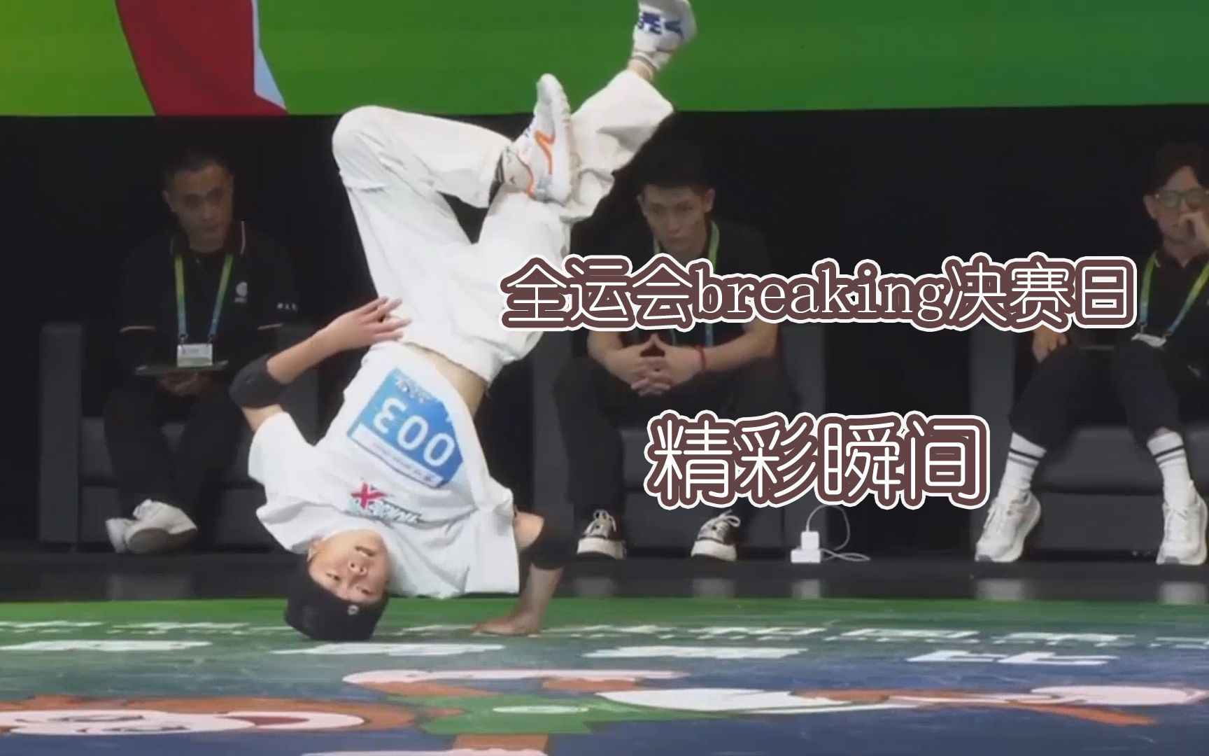 【街舞】全运会breaking决赛日精彩瞬间