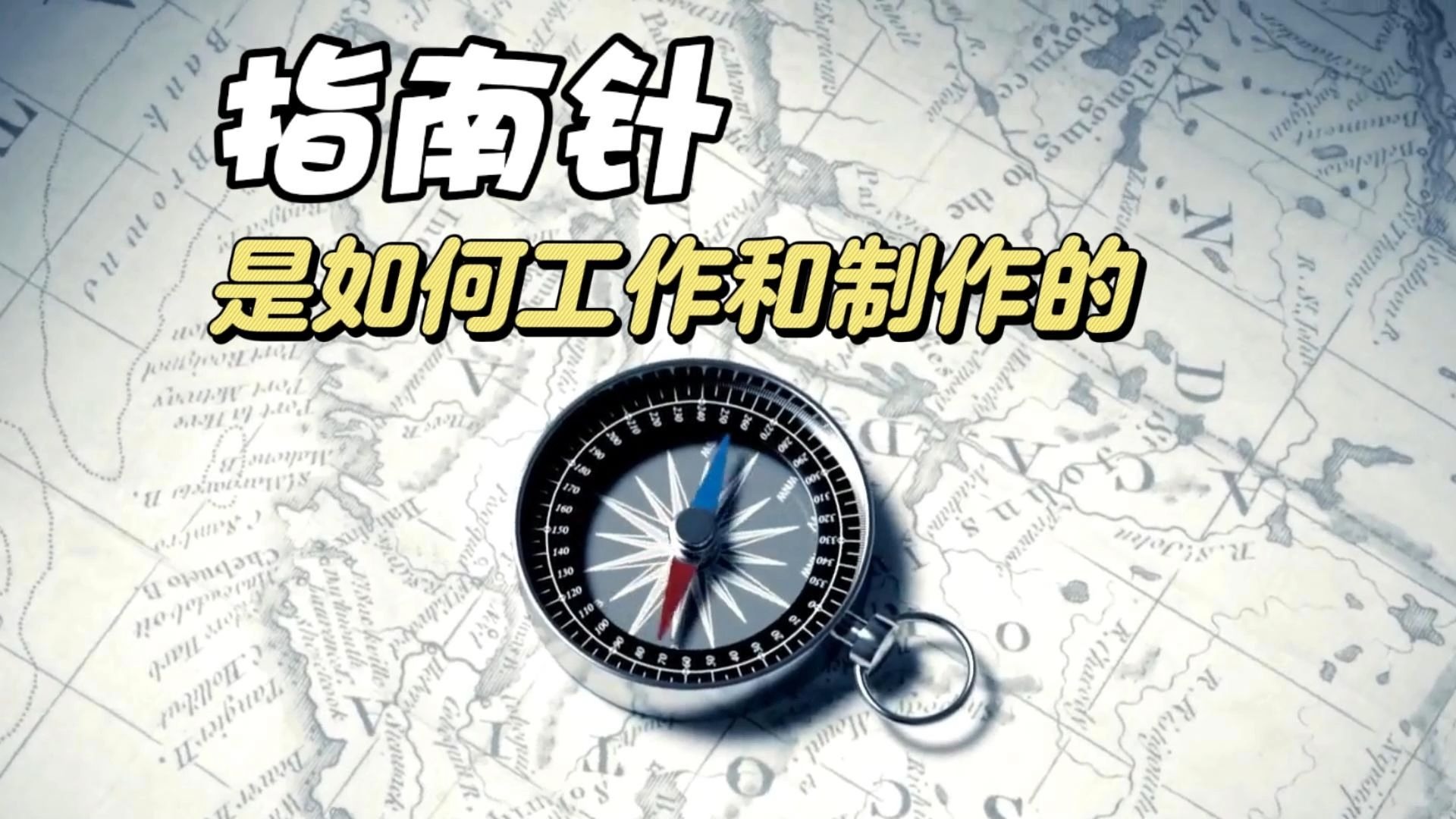 指南针是如何工作和制作的