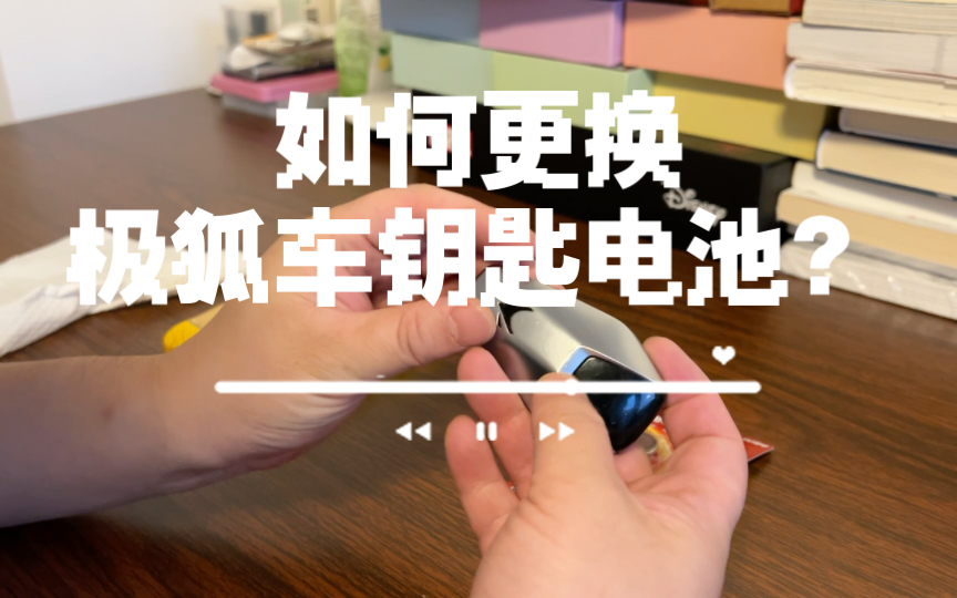 如何更换极狐车钥匙电池?