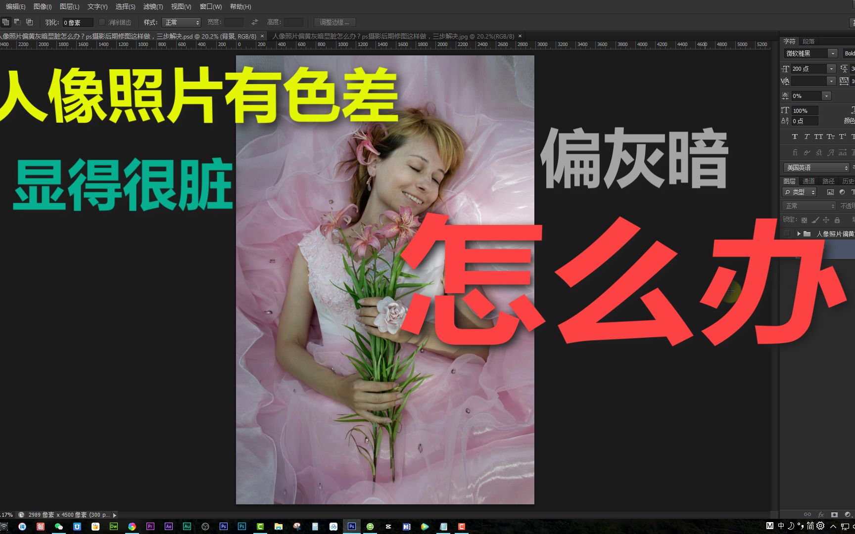 【PS人像精修教程】人像照片偏黄灰暗显脏怎么办?ps摄影后期修图...