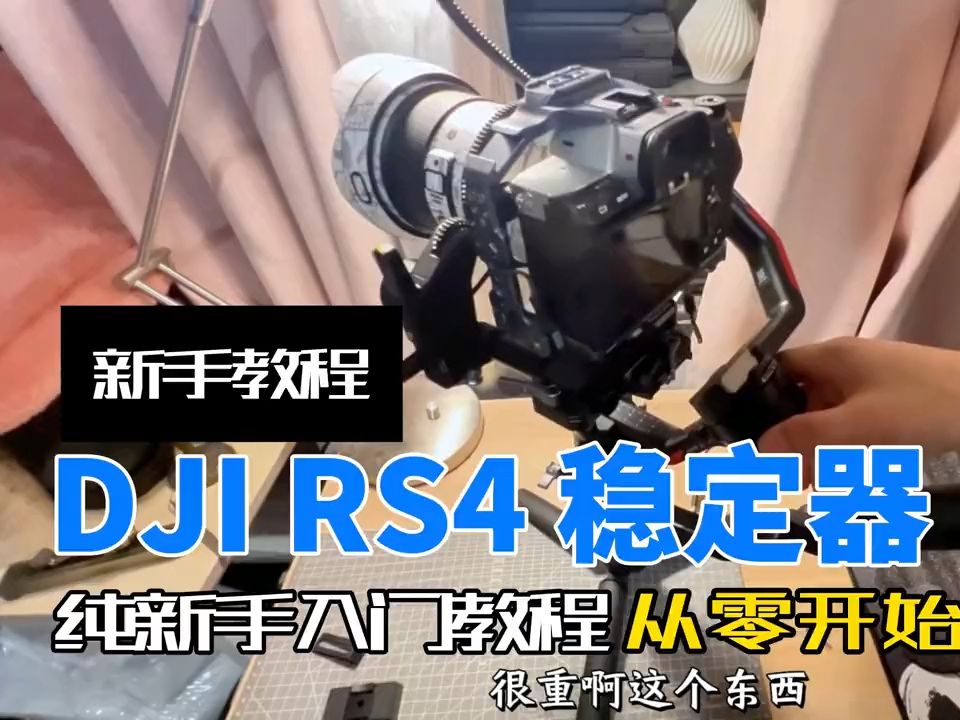 大疆 DJI RS4 稳定器 纯新手入门教程-安装调平