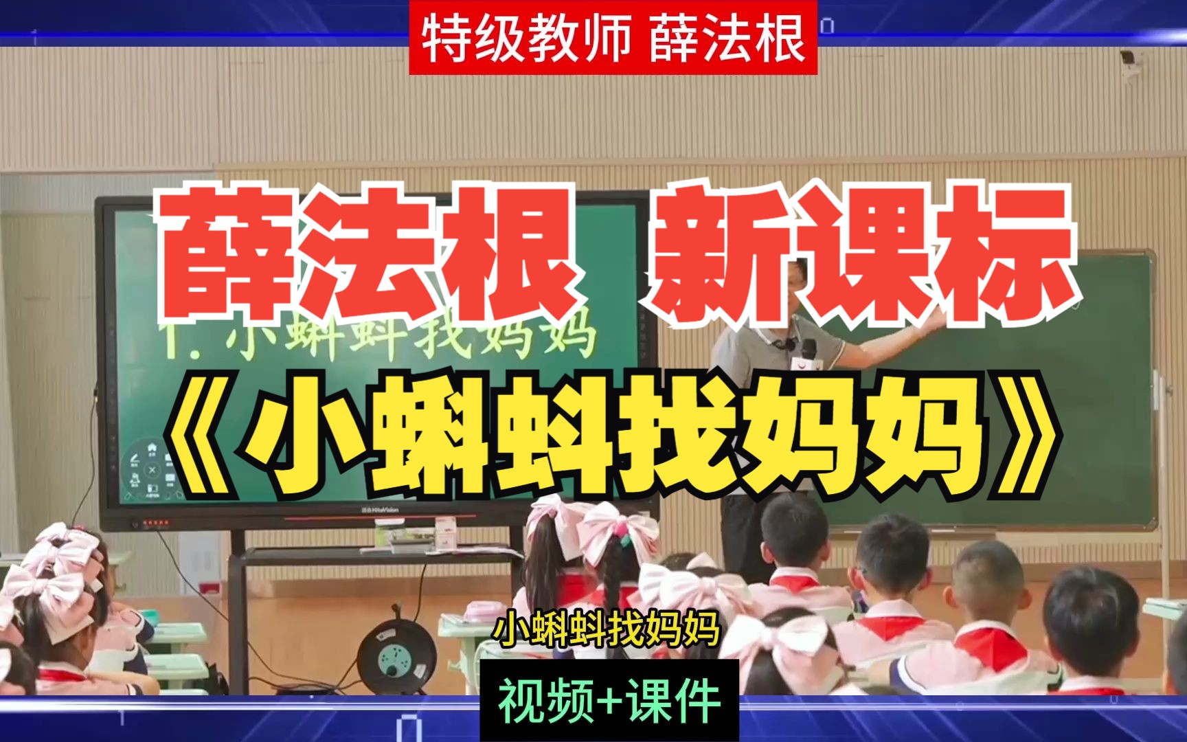 ...《小蝌蚪找妈妈》公开课大单元教学设计课件PPT教案逐字稿课堂实录