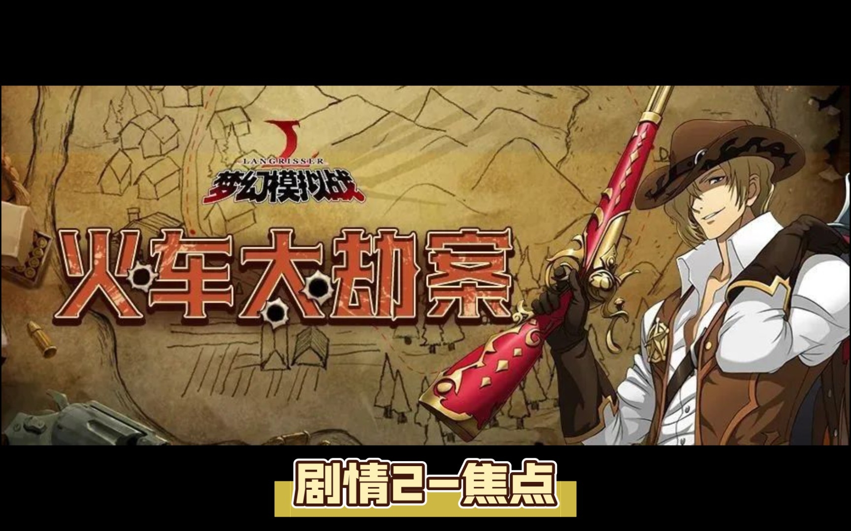 梦幻模拟战 火车大劫案 剧情2 焦点 抄作业