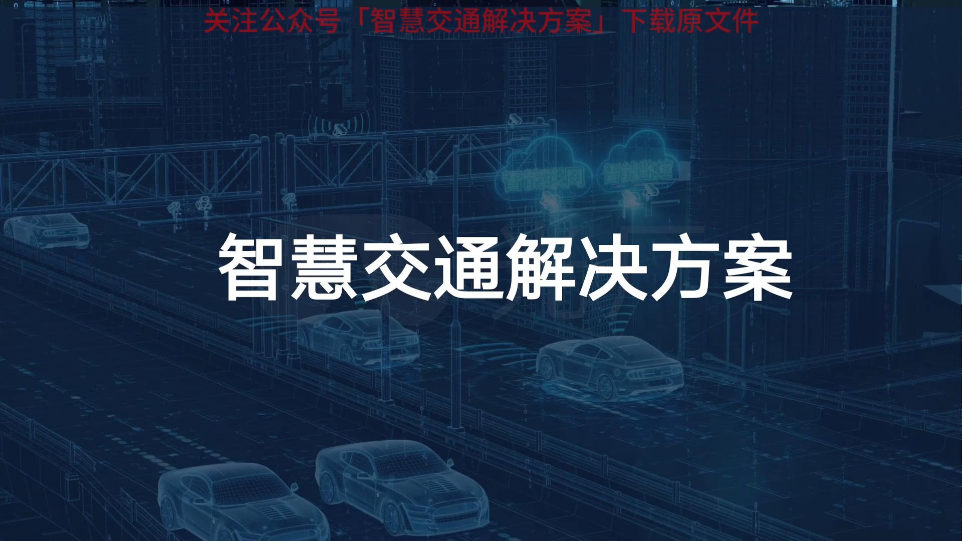 46页PPT | 智慧交通解决方案