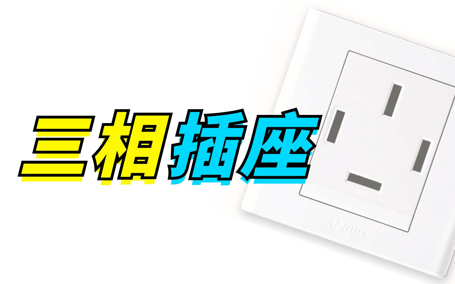 什么是三相插座,跟我们常见的插座有何不同