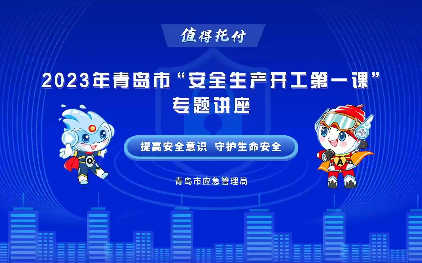 2023年青岛“安全生产开工第一课”专题讲座