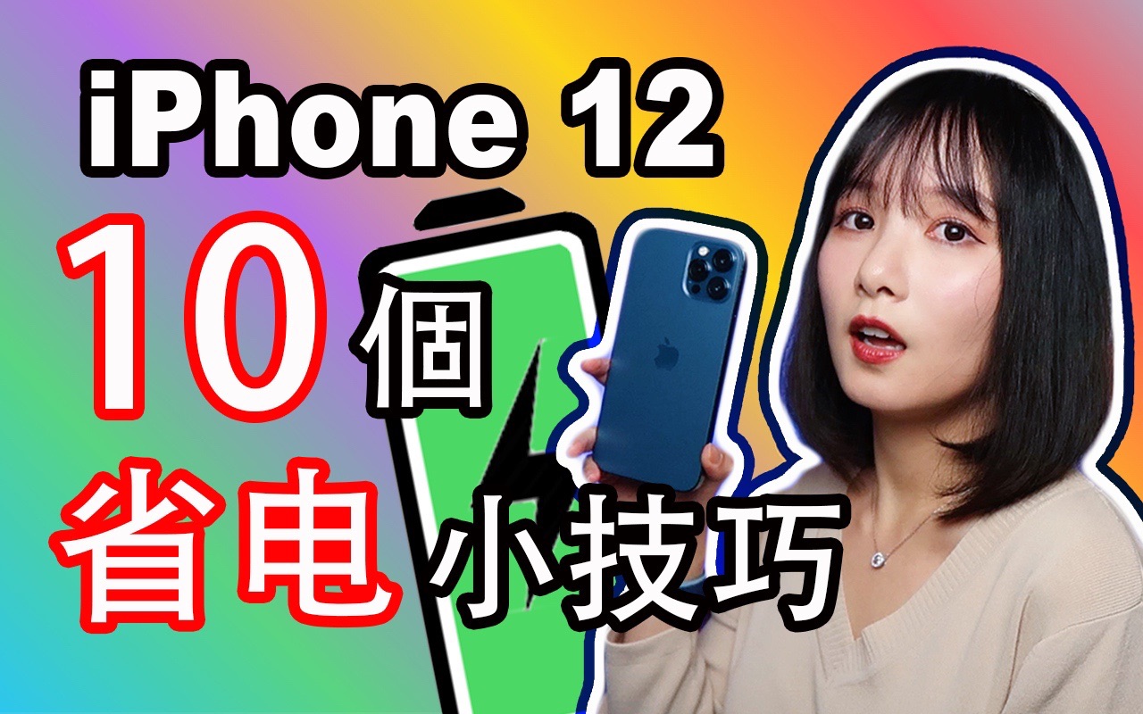 ...12/12 Pro省电小技巧|10个iPhone 12你可能不知道的省电技巧|iOS 14|...