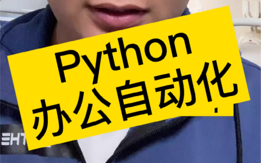 分享一个Python办公自动化案例,如果人工操作那得一天,Python最喜欢...