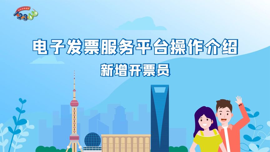 (新)电子发票服务平台--新增开票员(上海税务)