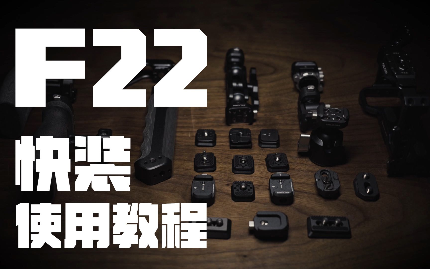 【优篮子Ulanzi小隼F22快装兔笼】一看就懂!一上手就会的使用教程视频