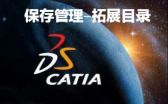 如何使用CATIA保存管理(拓展目录)功能