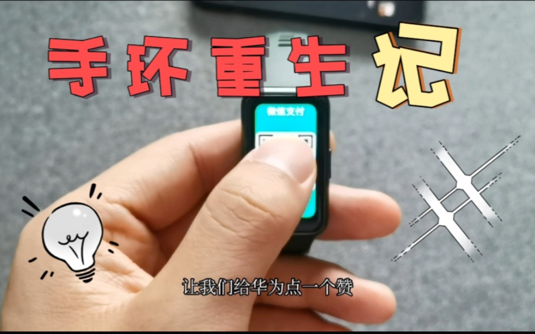 华为手环重磅升级!微信支付了解一下 至于这个刷新率的提高是我的...