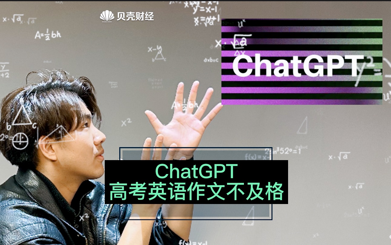 ChatGPT高考英语作文不及格