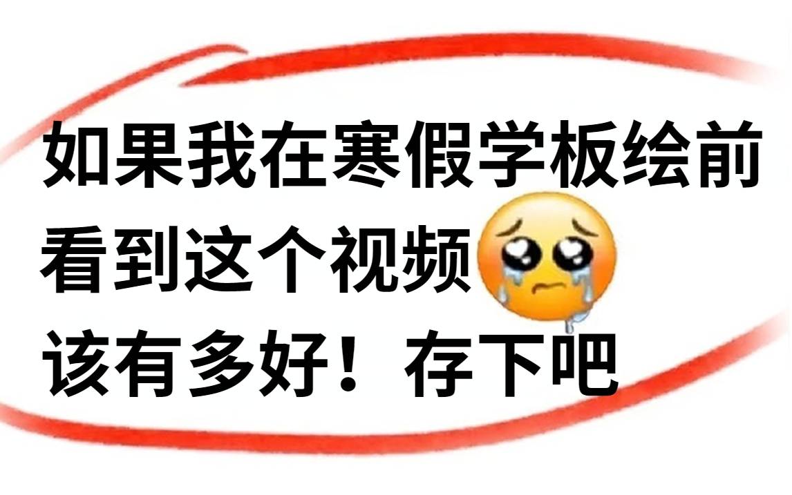 【板绘教程精华版】寒假自学少走99%的弯路!顶级大触从软件基础...