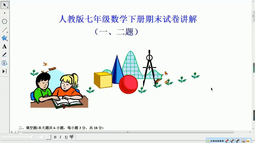 人教版七年级数学下册期末试卷讲解